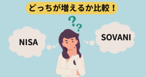 【NISAと比較】ソニー生命「SOVANI」のデメリットや評判・口コミを徹底解説！ | 現役FPの保険ぶっちゃけROOM