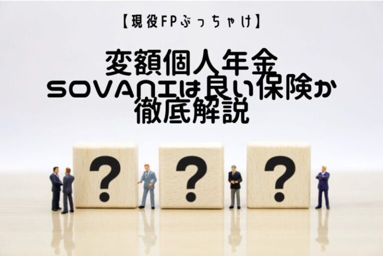 【NISAと比較】ソニー生命「SOVANI」のデメリットや評判・口コミを徹底解説！ | 現役FPの保険ぶっちゃけROOM